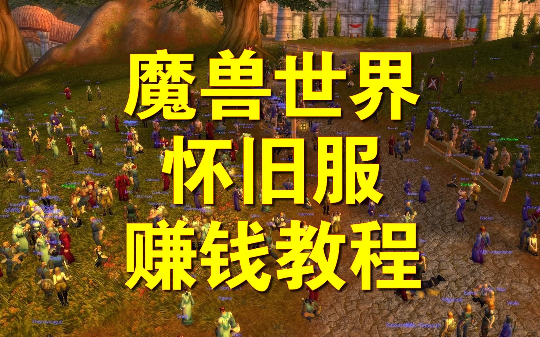 魔兽世界怀旧服赚钱:wlk前夕防骑单刷法力陵墓,可带小号吃经验_哔哩...