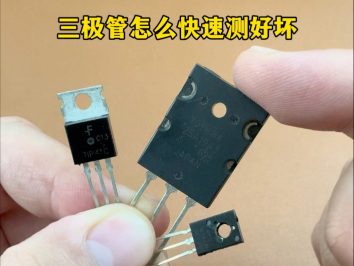 三极管怎么快速测量好坏