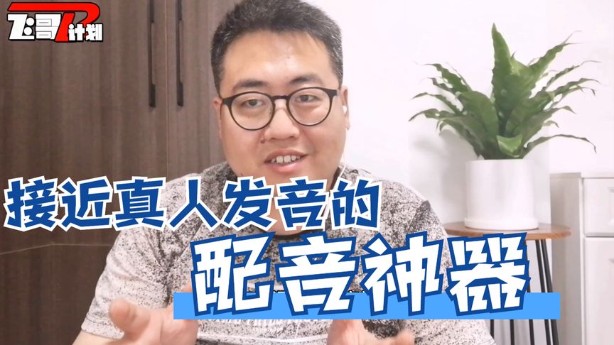 抖音上很多配音都是这样做的,非常接近真人发音的文字转语音神器