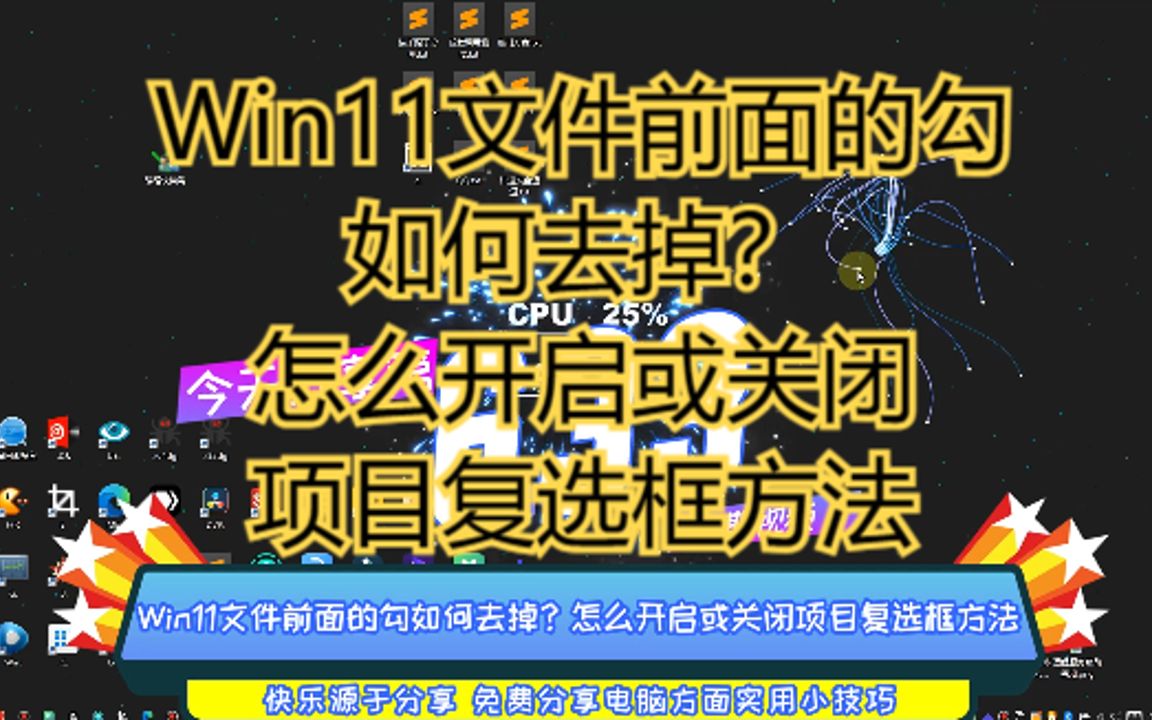 Win11文件前面的勾如何去掉?怎么开启或关闭项目复选框方法