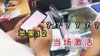 苹果12刚开始发售,购买必须当场拆封激活,不然罚款40万