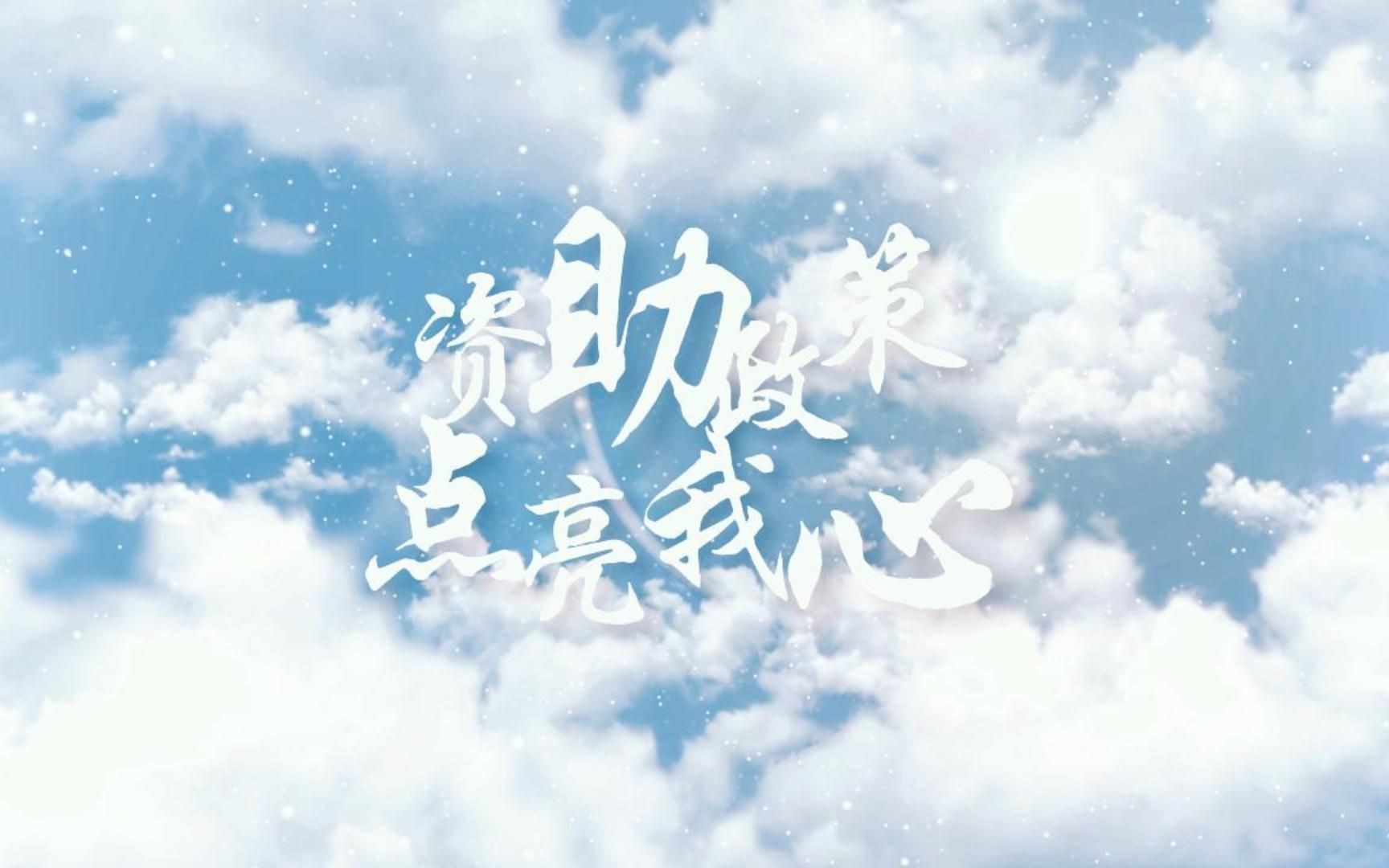 《资助政策 点亮我心》---大学生资助政策微视频宣讲 耗时一天一夜