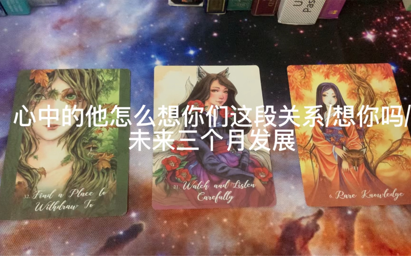 占卜:他怎么想你们这段关系?有想你吗?想到你什么心情?未来三个月发展