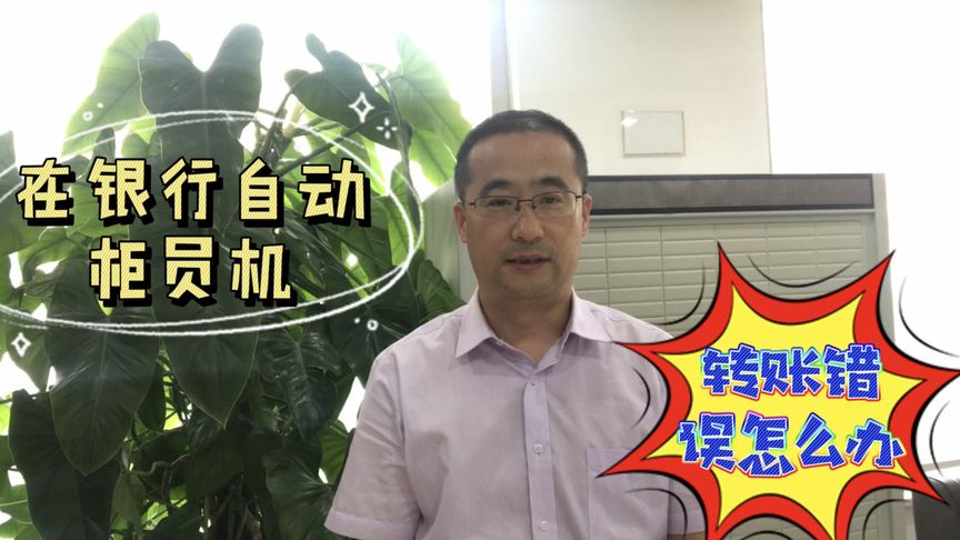 教您怎样使用银行柜员机第二集,如何转账,如何修改密