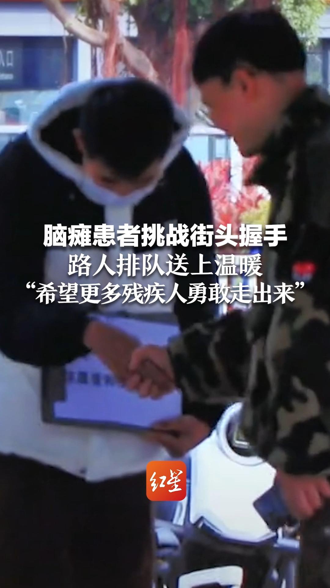 脑瘫患者挑战街头握手,路人排队送上温暖 “希望更多残疾人勇敢走...
