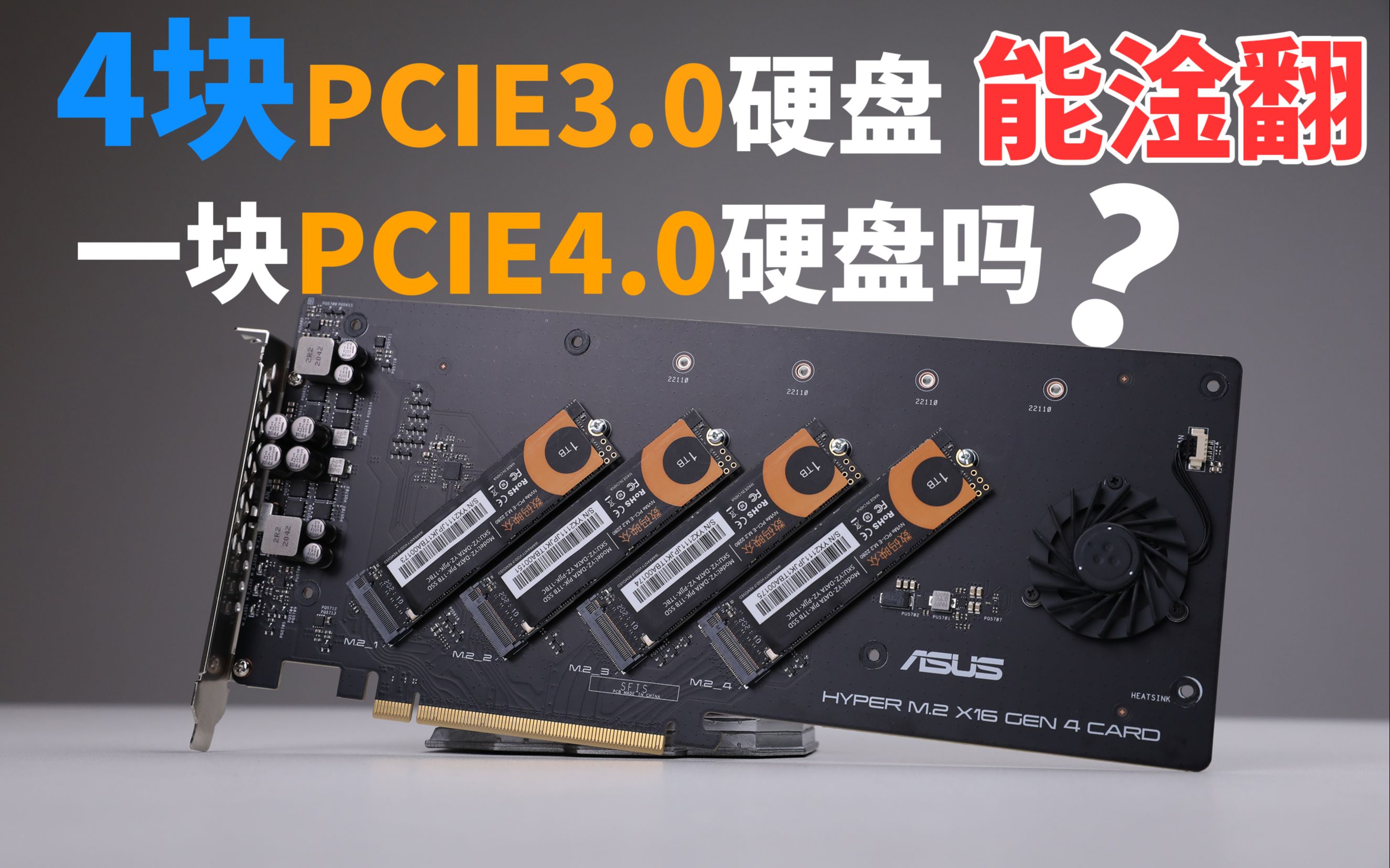 4块映众极客 VS SN850——华硕B550XE Hyper M.2阵列卡教程