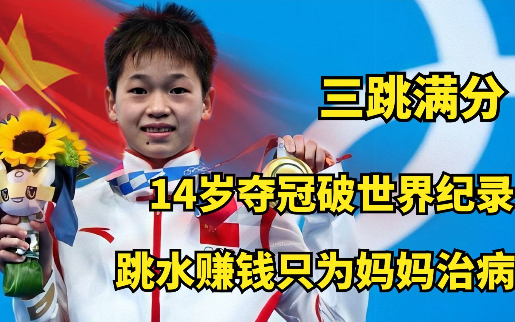 全红婵:3跳满分!14岁夺冠破世界纪录,自曝跳水赚钱为妈妈治病