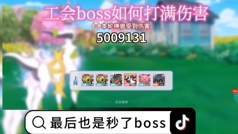 工会boss如何打满伤害 掌机小精灵 宝可梦 游戏