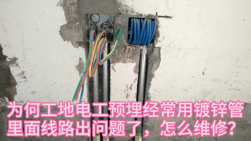 周口水电胡工:工地电工预埋经常用镀锌管,线路出问题怎么解决?