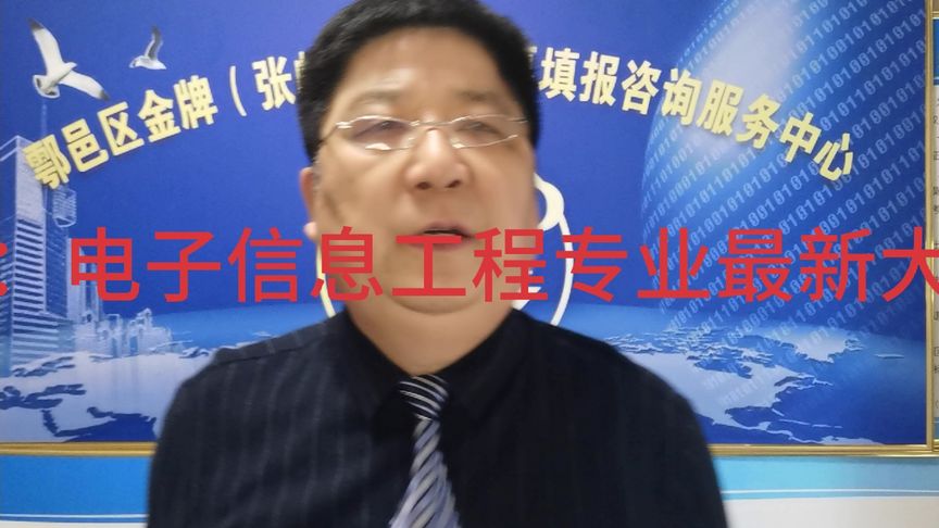 独家曝光:电子信息工程专业最新大学排名!
