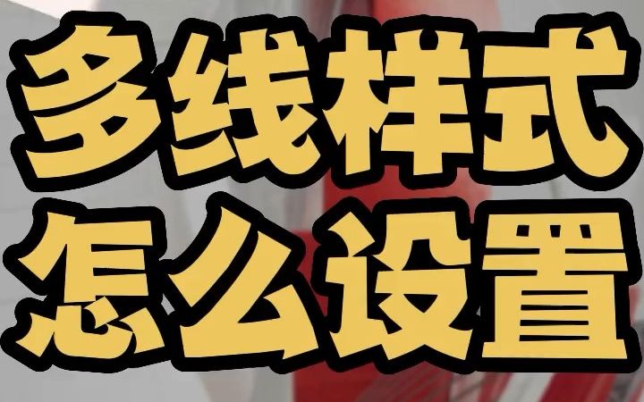 cad多线样式怎么设置 cad多线命令怎么使用 cad窗户四条线多线样式...