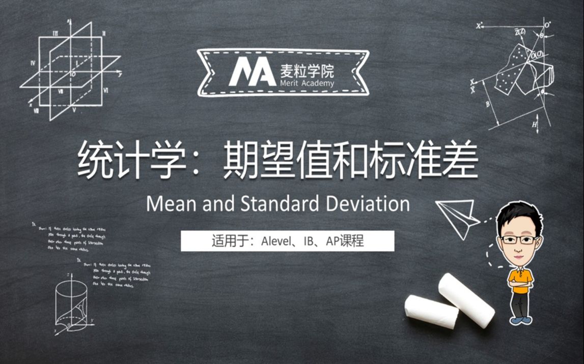 统计:期望值和标准差