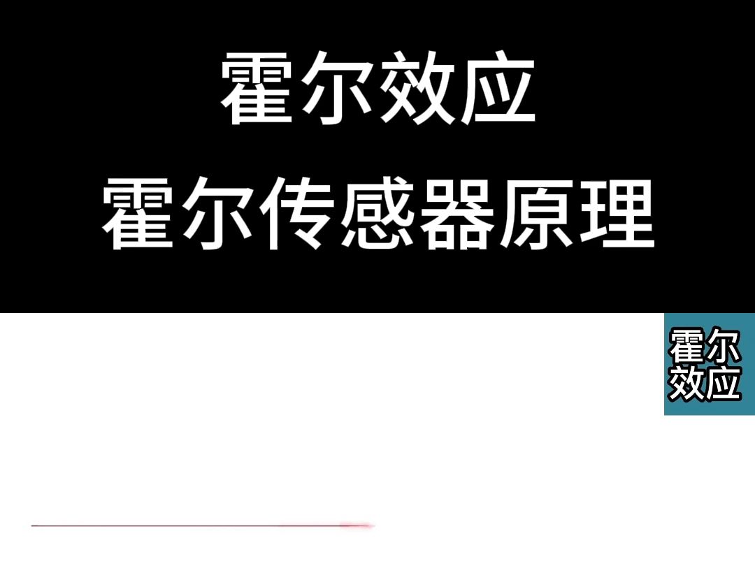 霍尔效应原理