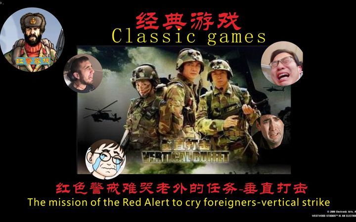 《红警2》国外玩家制作的任务包 垂直打击