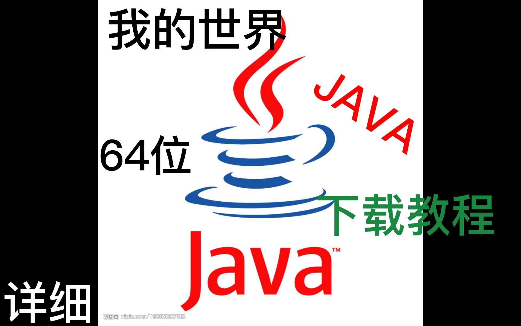 我的世界:Java64位,详细加载教程_单机游戏热门视频