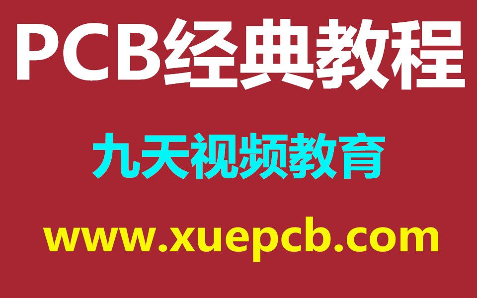 PCB经典培训教程-31-PCB培训-PCB设计培训-pcb设计师培训-pcb...