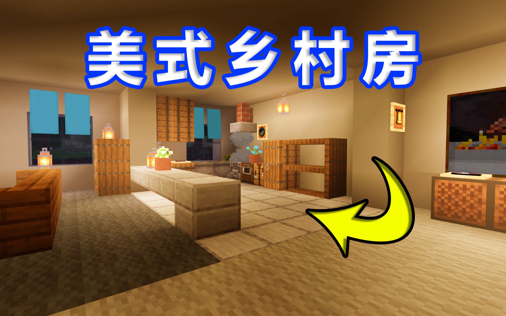 【我的世界建筑教学】简单又好看的美式乡村房,隔壁的小孩都能学会!