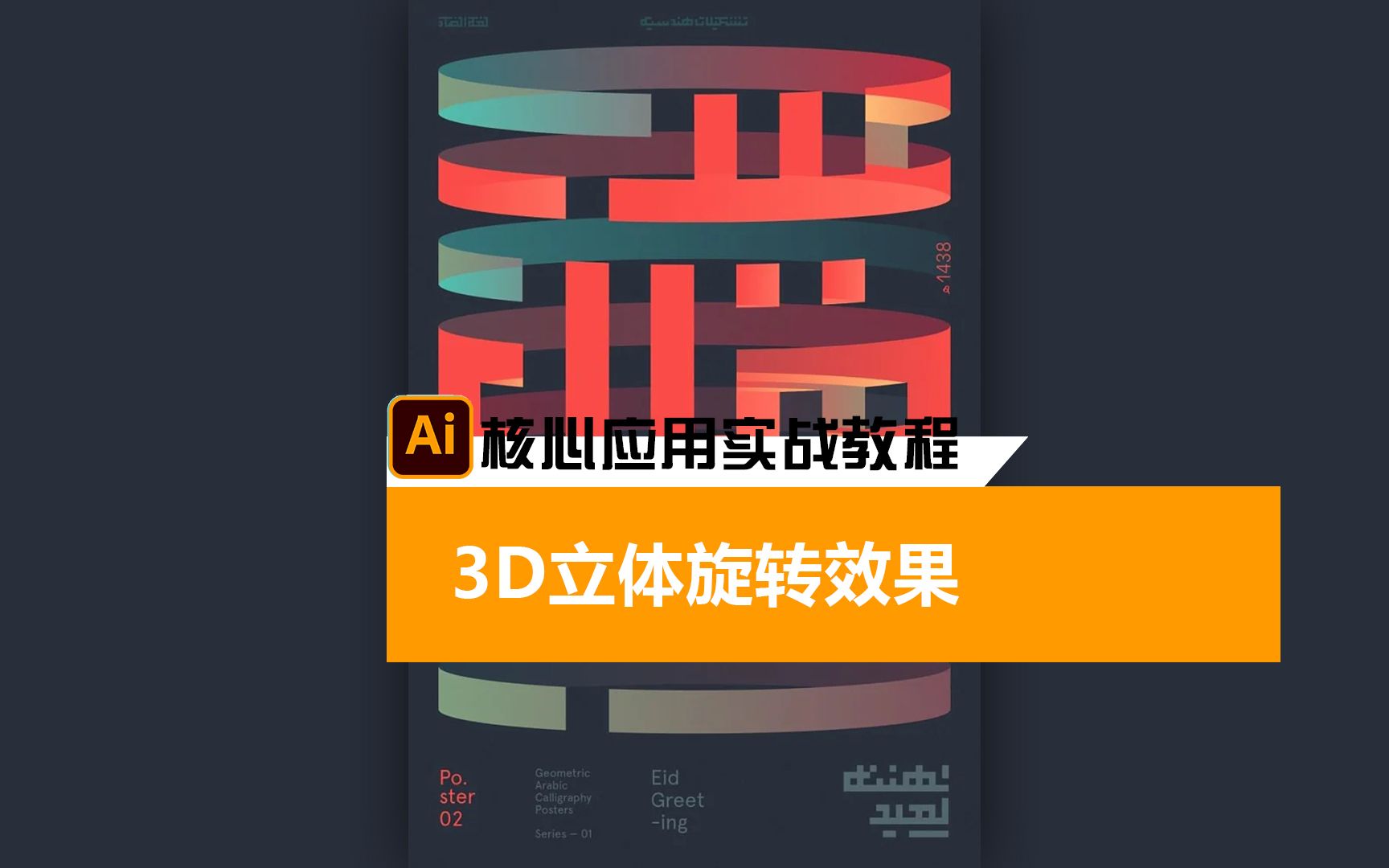 3D立体旋转效果,一起来学习吧#ai #教程 #视频