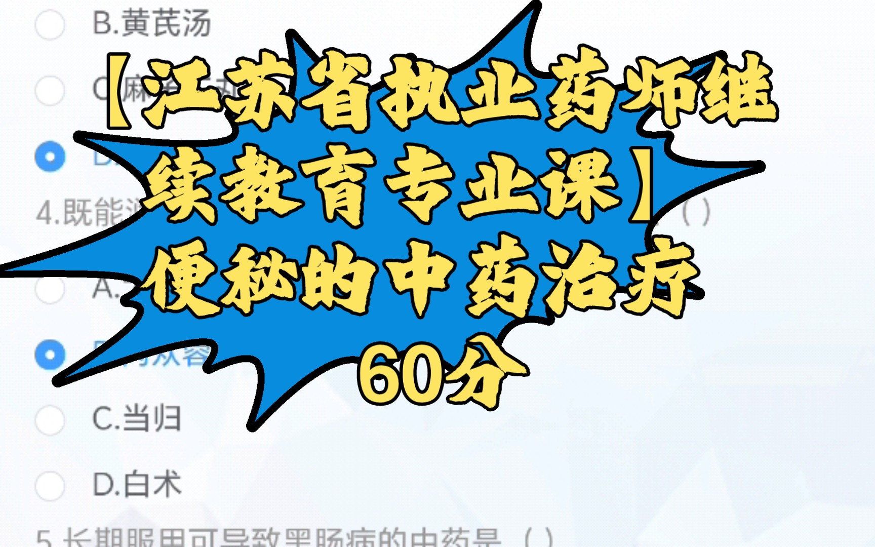 【江苏省执业药师继续教育专业课】便秘的中药治疗 60分