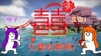 五歌我的世界模组生存 第326集 妹子庄园——五橙一言不合就结婚