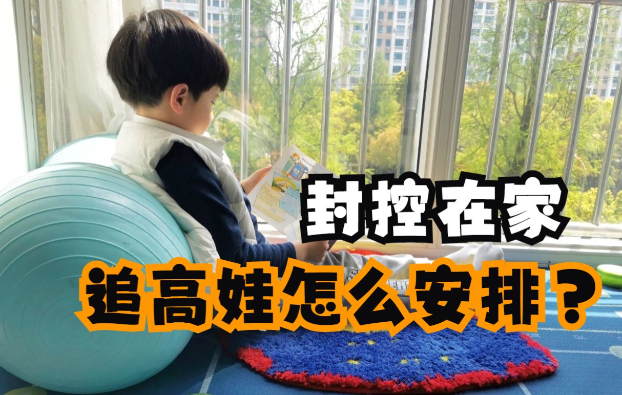 【追高复盘】足不出户的日子,如何实现一个月长高1cm?