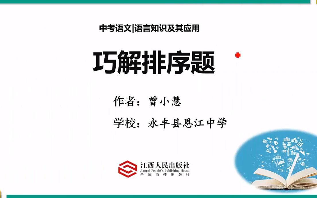 初中语文:巧解排序题