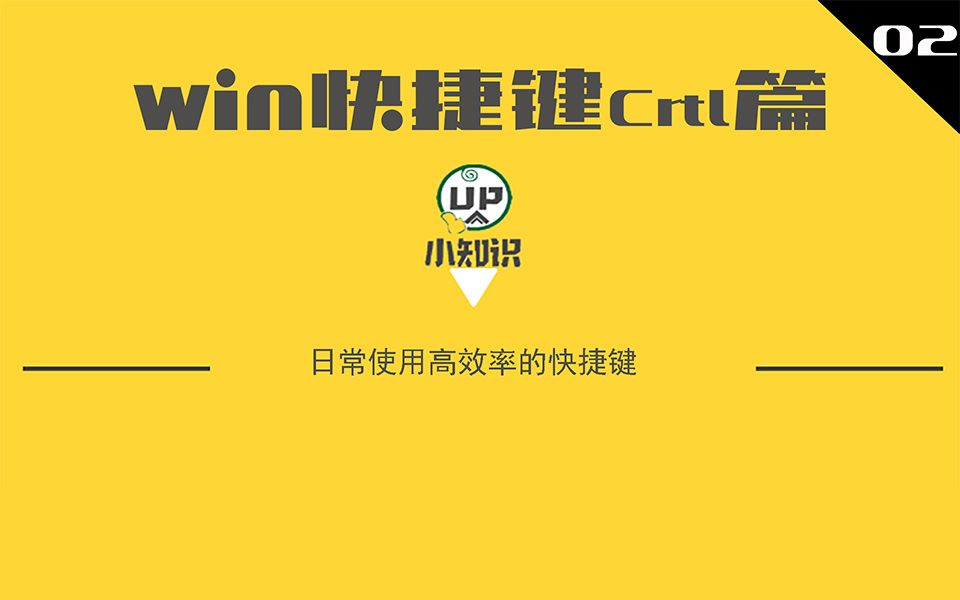 [win]-日常使用高效率的快捷键_Ctrl篇