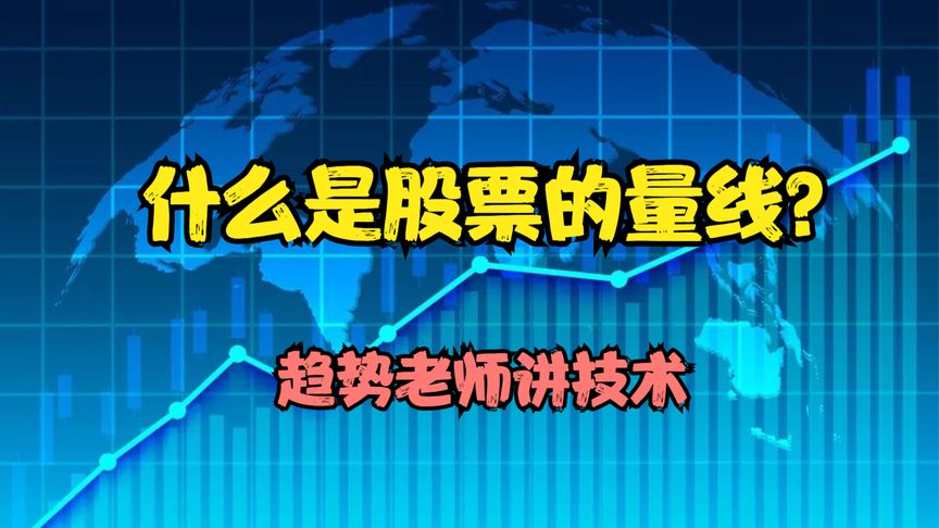 什么是股票的量线?