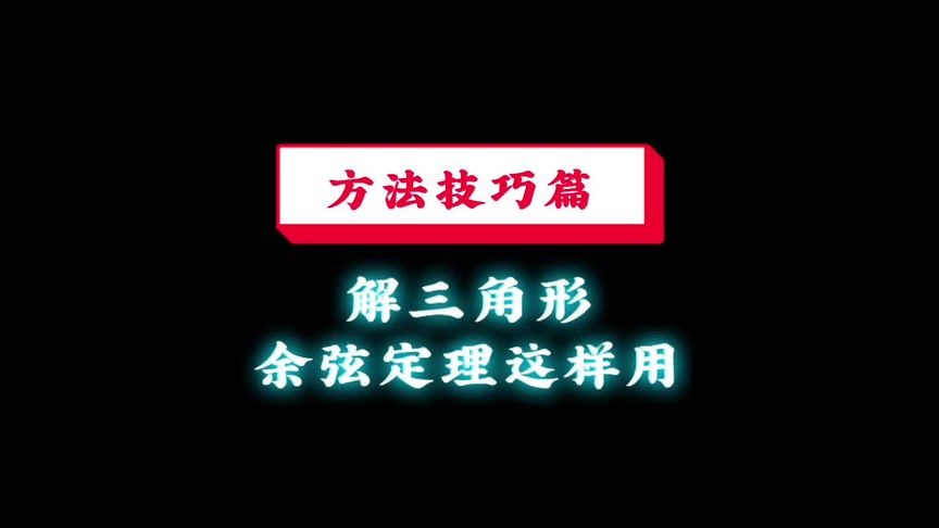 解三角形综合解答题中,什么情况用余弦定理#解三角形