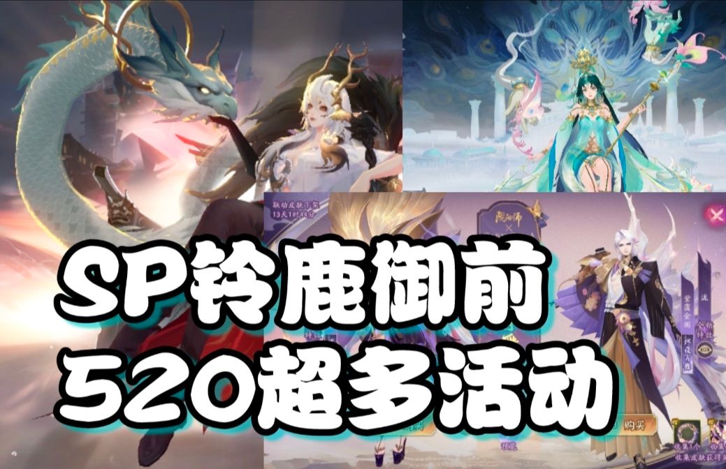 【阴阳师】SP龙吟铃鹿御前上线!520大批皮肤活动上架!体验服5.15_...