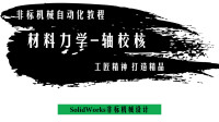 SolidWorks基础教程(非标机械设计): 第二十一课-材料力学-轴校核