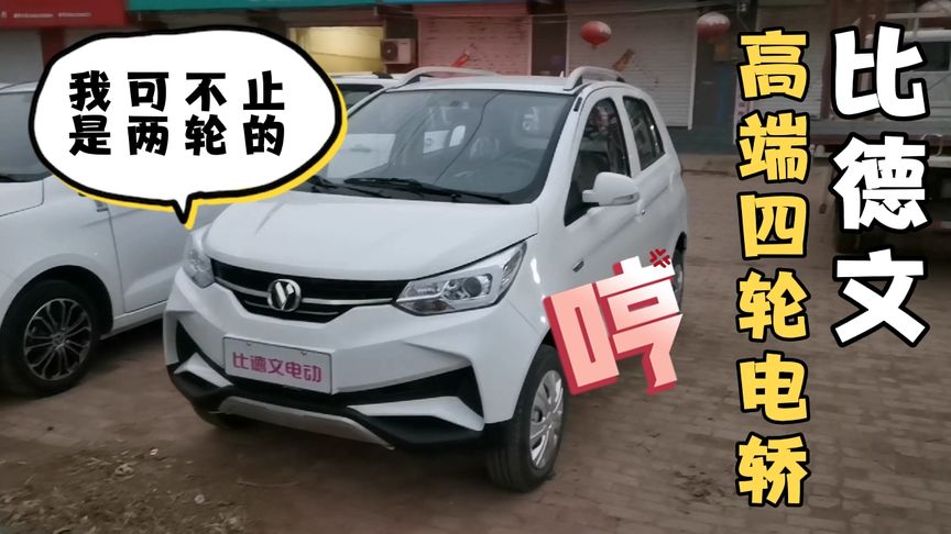 原来比德文不仅仅只有电动两轮车,四轮车也是杠杠滴!
