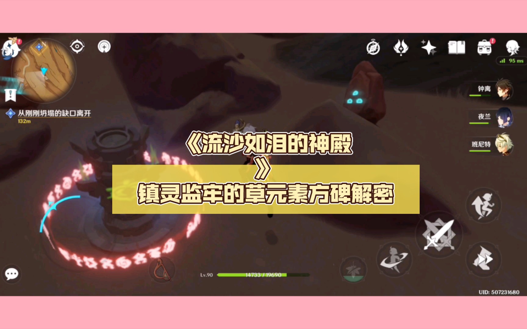 【原神须弥】《流沙如泪的神殿》镇灵监牢的草元素方碑解密_单机...