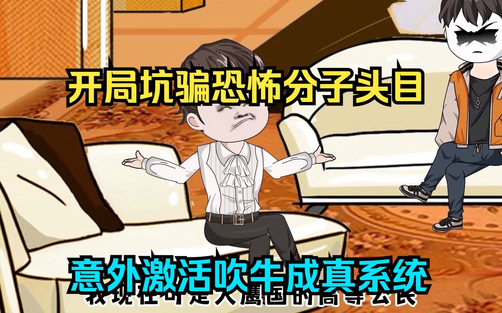 开局坑骗恐怖分子头目,意外激活吹牛成真系统