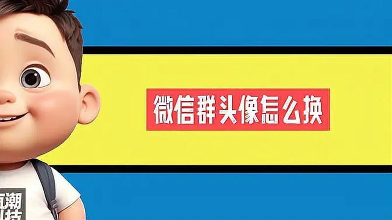 微信群头像怎么换