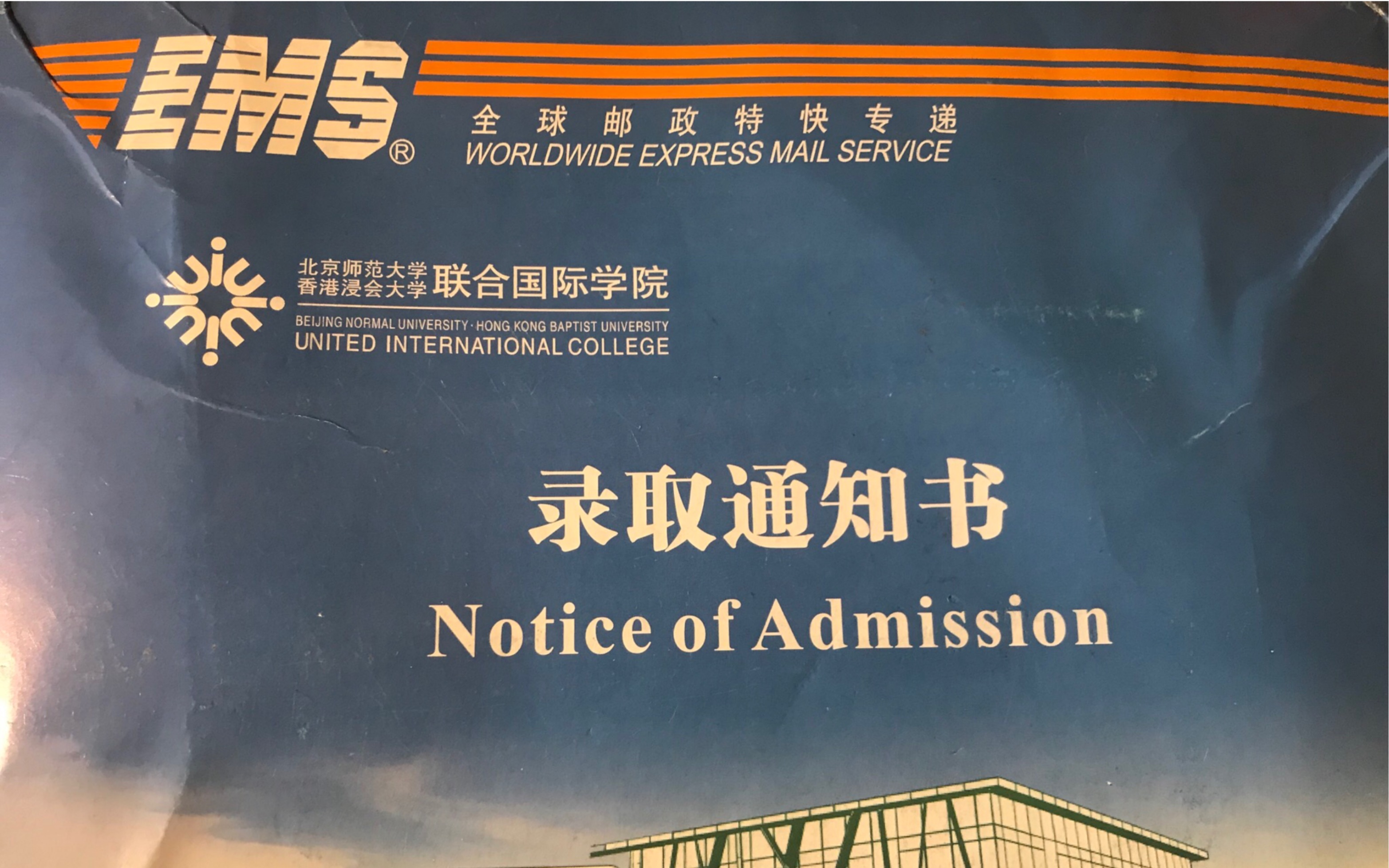 我收到了全国名字最长的大学的录取通知书