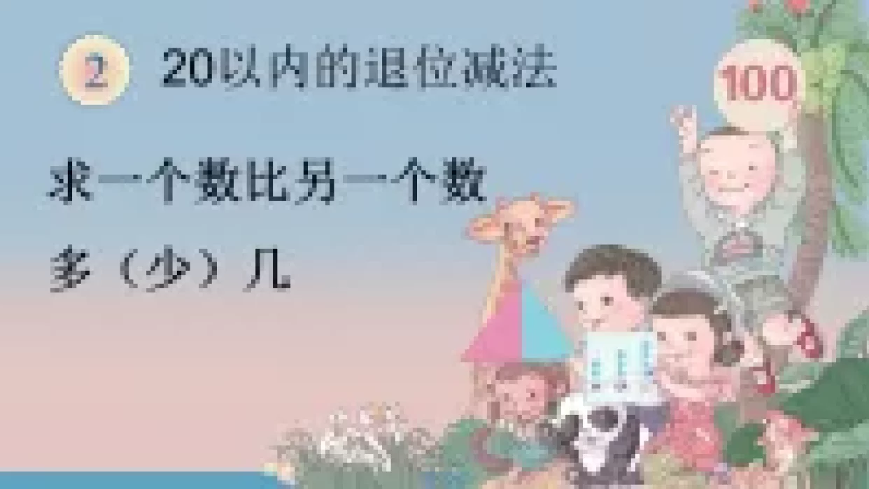 求一个数比另一个数多(少)几:小学一年数学,培养分析推理能力