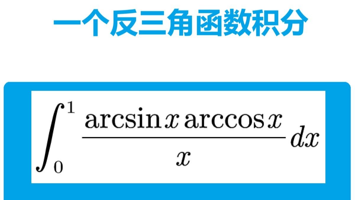 一个反三角函数积分