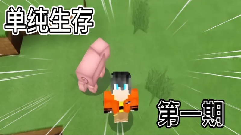 我的世界单纯生第一期,一样的砍木头做床睡觉