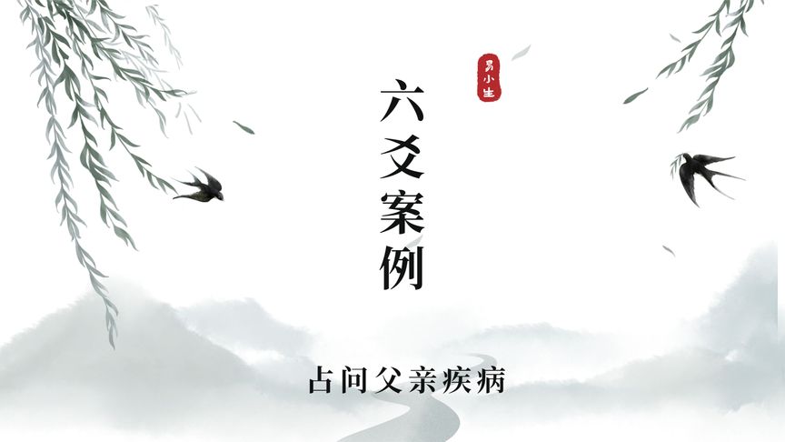 古籍六爻断卦解析①:占父亲疾病