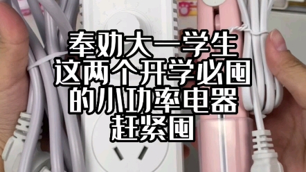 ...这两个开学必囤的小功率电器,赶紧囤 #卷发棒#变压器#pdd百元小家电