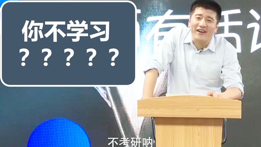 张雪峰老师,在不同场合告诉你:学习的重要性