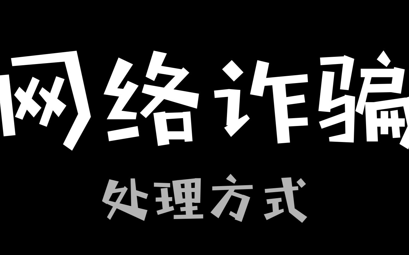 微信上被别人骗了金钱,应该怎么办?
