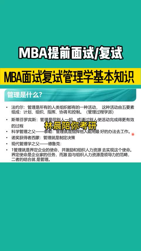 mba提前面试管理学基本概念mba面试管理学知识 管理学问题林晨MBA