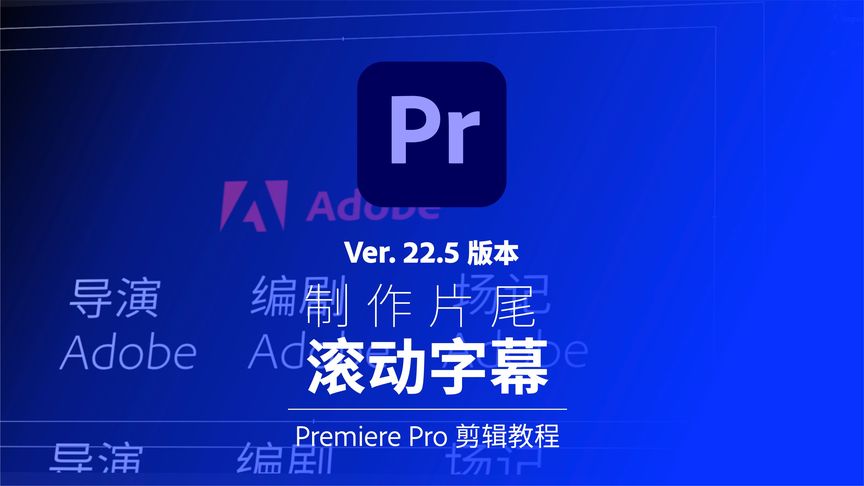 使用 Premiere Pro 制作片尾滚动字幕