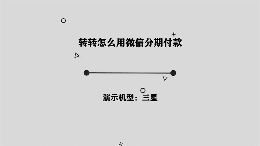 你知道转转怎么用微信分期付款吗,简单几步,轻松完成