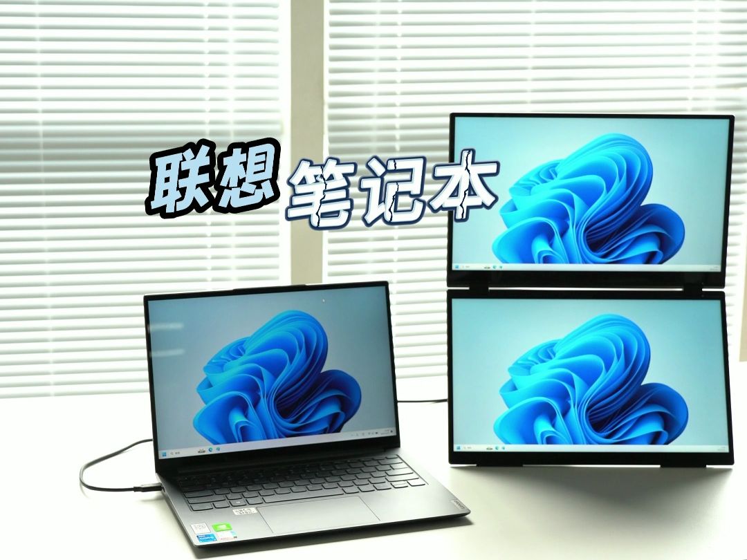 笔记本外接三屏办公,再不怕屏幕不够用了!