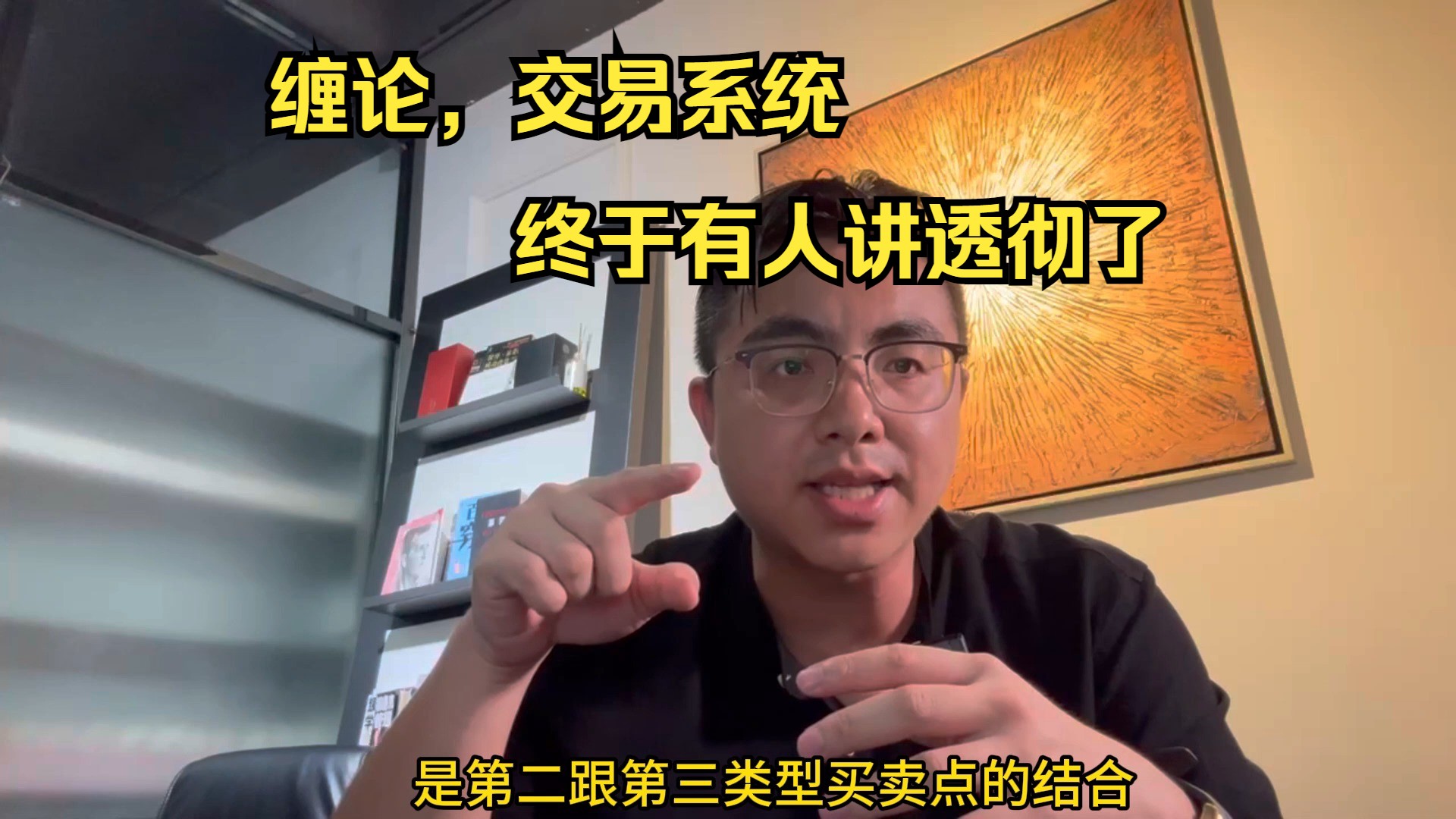 缠论,交易系统,终于有人讲透彻了