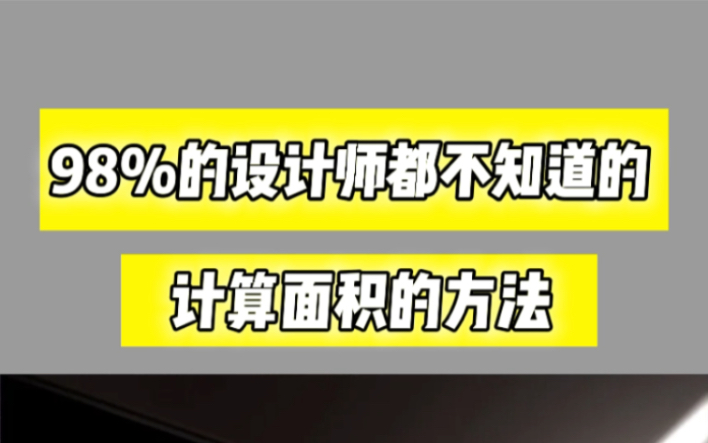 Cad计算面积方法