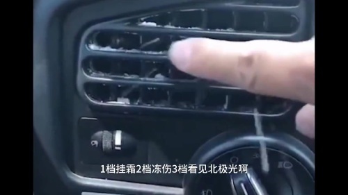 这空调一档挂霜,二档冻伤,三档看见北极光